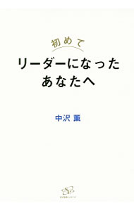 &nbsp;&nbsp;&nbsp; 初めてリーダーになったあなたへ 単行本 の詳細 出版社: すばる舎リンケージ レーベル: 作者: 中沢薫（1962−） カナ: ハジメテリーダーニナッタアナタエ / ナカザワカオル サイズ: 単行本 I...