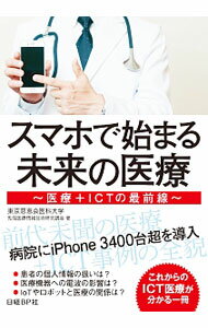 &nbsp;&nbsp;&nbsp; スマホで始まる未来の医療 単行本 の詳細 出版社: 日経BP社 レーベル: 作者: 東京慈恵会医科大学 カナ: スマホデハジマルミライノイリョウ / トウキョウジケイカイイカダイガク サイズ: 単行本 ...