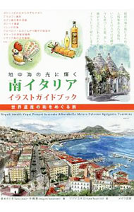 &nbsp;&nbsp;&nbsp; 南イタリアイラストガイドブック 単行本 の詳細 出版社: メイツ出版 レーベル: 作者: 青木タミオ カナ: ミナミイタリアイラストガイドブック / アオキタミオ サイズ: 単行本 ISBN: 4780...