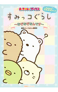 &nbsp;&nbsp;&nbsp; すみっコぐらし−なぞなぞなんです− 単行本 の詳細 出版社: KADOKAWA レーベル: キャラぱふぇブックス 作者: KADOKAWA カナ: スミッコグラシナゾナゾナンデス / カドカワ サイズ:...