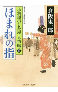 &nbsp;&nbsp;&nbsp; ほまれの指 文庫 の詳細 出版社: 二見書房 レーベル: 二見時代小説文庫 作者: 倉阪鬼一郎 カナ: ホマレノユビ / クラサカキイチロウ サイズ: 文庫 ISBN: 4576160979 発売日: ...