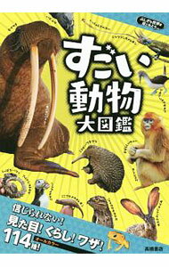 &nbsp;&nbsp;&nbsp; すごい動物大図鑑 単行本 の詳細 出版社: 高橋書店 レーベル: ふしぎな世界を見てみよう 作者: 下戸猩猩 カナ: スゴイドウブツダイズカン / ゲコショウジョウ サイズ: 単行本 ISBN: 447...
