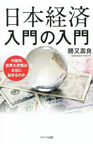 &nbsp;&nbsp;&nbsp; 日本経済入門の入門 単行本 の詳細 出版社: アイバス出版 レーベル: 作者: 勝又寿良 カナ: ニホンケイザイニュウモンノニュウモン / カツマタヒサヨシ サイズ: 単行本 ISBN: 4861136...