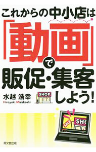 &nbsp;&nbsp;&nbsp; これからの中小店は「動画」で販促・集客しよう！ 単行本 の詳細 出版社: 同文舘出版 レーベル: DO　BOOKS 作者: 水越浩幸 カナ: コレカラノチュウショウテンワドウガデハンソクシュウキャクシヨ...