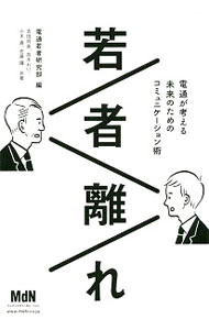 &nbsp;&nbsp;&nbsp; 若者離れ　電通が考える未来のためのコミュニケーション術 単行本 の詳細 出版社: エムディエヌコーポレーション レーベル: 作者: 吉田将英 カナ: ワカモノバナレデンツウガカンガエルミライノタメノコミ...