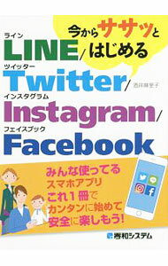 &nbsp;&nbsp;&nbsp; 今からササッとはじめるLINE／Twitter／Instagram／Facebook 単行本 の詳細 出版社: 秀和システム レーベル: 作者: 酒井麻里子 カナ: イマカラササットハジメルラインツイッ...