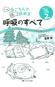 &nbsp;&nbsp;&nbsp; もっとねころんで読める呼吸のすべて 2 単行本 の詳細 出版社: メディカ出版 レーベル: やさしい呼吸入門書 作者: 倉原優 カナ: モットネコロンデヨメルコキュウノスベテ / クラハラユウ サイズ:...