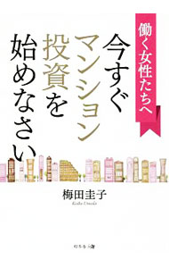 &nbsp;&nbsp;&nbsp; 働く女性たちへ今すぐマンション投資を始めなさい 単行本 の詳細 出版社: 幻冬舎メディアコンサルティング レーベル: 作者: 梅田圭子 カナ: ハタラクジョセイタチエイマスグマンショントウシオハジメナサ...