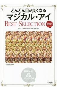 &nbsp;&nbsp;&nbsp; どんどん目が良くなるマジカル・アイBEST　SELECTION　MINI 文庫 の詳細 出版社: 宝島社 レーベル: 宝島SUGOI文庫 作者: 徳永貴久 カナ: ドンドンメガヨクナルマジカルアイベスト...
