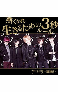 &nbsp;&nbsp;&nbsp; 熱くなれ／生きるための3秒ルール　初回限定盤B の詳細 付属品: CD＋DVD　アンカフェトレカ付 発売元: Being　Group アーティスト名: アンティック−珈琲店− カナ: アツクナレイキルタ...