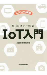 &nbsp;&nbsp;&nbsp; "IoT入門 " の詳細 出版社: 日本経済新聞出版社 レーベル: 作者: 三菱総合研究所 カナ: アイオーティーニュウモン / ミツビシソウゴウケンキュウジョ サイズ: 単行本 関連商品リンク : 三...
