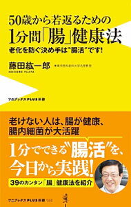 &nbsp;&nbsp;&nbsp; 50歳から若返るための1分間「腸」健康法 新書 の詳細 出版社: ワニ・プラス レーベル: ワニブックス｜PLUS｜新書 作者: 藤田紘一郎 カナ: ゴジッサイカラワカガエルタメノイップンカンチョウケン...