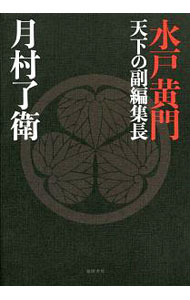 &nbsp;&nbsp;&nbsp; 水戸黄門 単行本 の詳細 出版社: 徳間書店 レーベル: 作者: 月村了衛 カナ: ミトコウモン / ツキムラリョウエ サイズ: 単行本 ISBN: 4198641955 発売日: 2016/07/01...