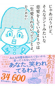 &nbsp;&nbsp;&nbsp; じゃあ言うけど、そんなコントみたいな恋愛をしているようでは一生愛されないってことよ。 単行本 の詳細 出版社: ワニブックス レーベル: 作者: DJあおい カナ: ジャアイウケドソンナコントミタイナレ...