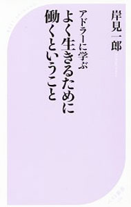 &nbsp;&nbsp;&nbsp; アドラーに学ぶよく生きるために働くということ 新書 の詳細 出版社: ベストセラーズ レーベル: ベスト新書 作者: 岸見一郎 カナ: アドラーニマナブヨクイキルタメニハタラクトイウコト / キシミイチ...