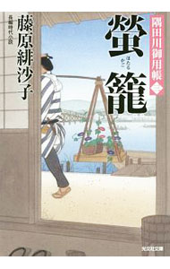 &nbsp;&nbsp;&nbsp; 蛍篭 文庫 の詳細 出版社: 光文社 レーベル: 光文社文庫 作者: 藤原緋沙子 カナ: ホタルカゴ / フジワラヒサコ サイズ: 文庫 ISBN: 4334773250 発売日: 2016/07/01...