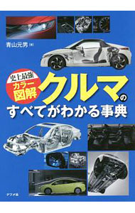 &nbsp;&nbsp;&nbsp; クルマのすべてがわかる事典 〔2016〕 単行本 の詳細 出版社: ナツメ社 レーベル: 史上最強カラー図解 作者: 青山元男 カナ: クルマノスベテガワカルジテン / アオヤマモトオ サイズ: 単行本...