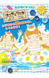 &nbsp;&nbsp;&nbsp; マーサとリーサ 2 単行本 の詳細 出版社: 岩崎書店 レーベル: 作者: たかおかゆみこ カナ: マーサトリーサ / タカオカユミコ サイズ: 単行本 ISBN: 4265060924 発売日: 20...