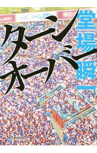 &nbsp;&nbsp;&nbsp; ターンオーバー 文庫 の詳細 出版社: 角川春樹事務所 レーベル: ハルキ文庫 作者: 堂場瞬一 カナ: ターンオーバー / ドウバシュンイチ サイズ: 文庫 ISBN: 4758440172 発売日:...