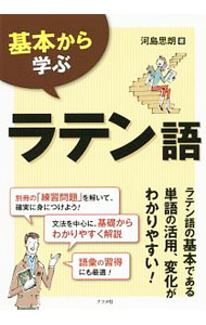 &nbsp;&nbsp;&nbsp; 基本から学ぶラテン語 単行本 の詳細 出版社: ナツメ社 レーベル: 作者: 河島思朗 カナ: キホンカラマナブラテンゴ / カワシマシロウ サイズ: 単行本 ISBN: 4816360756 発売日:...