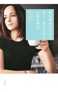 &nbsp;&nbsp;&nbsp; 年を重ねるたびに美しく幸せになる女性（ひと）の理由 単行本 の詳細 出版社: 大和書房 レーベル: 作者: 吉元由美 カナ: トシオカサネルタビニウツクシクシアワセニナルヒトノリユウ / ヨシモトユミ ...