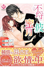 &nbsp;&nbsp;&nbsp; 不埒な彼と、蜜月を B6版 の詳細 出版社: アルファポリス レーベル: エタニティCOMICS 作者: 繭果あこ カナ: フラチナカレトミツゲツヲ / マユカアコ サイズ: B6版 ISBN: 978...