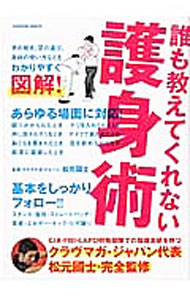 &nbsp;&nbsp;&nbsp; 誰も教えてくれない護身術 単行本 の詳細 出版社: 辰巳出版 レーベル: タツミムック 作者: 松元国士 カナ: ダレモオシエテクレナイゴシンジュツ / マツモトコクシ サイズ: 単行本 ISBN: 4...