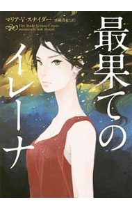 &nbsp;&nbsp;&nbsp; 最果てのイレーナ 文庫 の詳細 出版社: ハーパーコリンズ・ジャパン レーベル: ハーパーBOOKS 作者: SnyderMaria　V． カナ: サイハテノイレーナ / マリアVスナイダー サイズ: ...