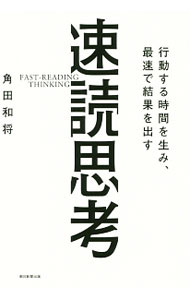 &nbsp;&nbsp;&nbsp; 速読思考 単行本 の詳細 出版社: 朝日新聞出版 レーベル: 作者: 角田和将 カナ: ソクドクシコウ / ツノダカズマサ サイズ: 単行本 ISBN: 4023315266 発売日: 2016/07/...