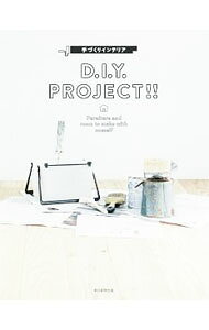&nbsp;&nbsp;&nbsp; 手づくりインテリア　D．I．Y．PROJECT！！ 単行本 の詳細 出版社: 朝日新聞出版 レーベル: 作者: 朝日新聞出版 カナ: テズクリインテリアディーアイワイプロジェクト / アサヒシンブンシュ...