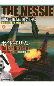&nbsp;&nbsp;&nbsp; THE　NESSIE湖底に眠る伝説の巨獣 下 文庫 の詳細 出版社: 竹書房 レーベル: 竹書房文庫 作者: MorrisonBoyd カナ: ザネッシーコテイニネムルデンセツノキョジュウ / ボイドモ...