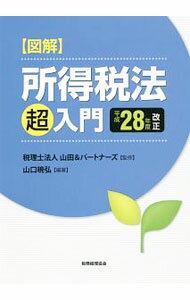 &nbsp;&nbsp;&nbsp; 図解所得税法「超」入門　平成28年度改正 単行本 の詳細 出版社: 税務経理協会 レーベル: 作者: 山口暁弘 カナ: ズカイショトクゼイホウチョウニュウモンヘイセイ28ネンドカイテイ / ヤマグチアケ...