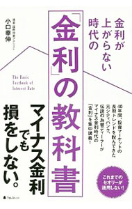 &nbsp;&nbsp;&nbsp; 金利が上がらない時代の「金利」の教科書 単行本 の詳細 出版社: フォレスト出版 レーベル: 作者: 小口幸伸 カナ: キンリガアガラナイジダイノキンリノキョウカショ / オグチユキノブ サイズ: 単行...