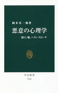 &nbsp;&nbsp;&nbsp; 悪意の心理学 新書 の詳細 出版社: 中央公論新社 レーベル: 中公新書 作者: 岡本真一郎 カナ: アクイノシンリガク / オカモトシンイチロウ サイズ: 新書 ISBN: 4121023865 発売...