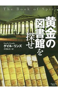 &nbsp;&nbsp;&nbsp; 黄金の図書館を探せ 文庫 の詳細 出版社: オークラ出版 レーベル: マグノリアブックス 作者: LyndsGayle カナ: オウゴンノトショカンオサガセ / ゲイルリンズ サイズ: 文庫 ISBN:...
