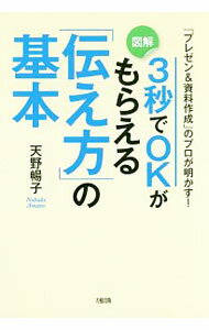 &nbsp;&nbsp;&nbsp; 3秒でOKがもらえる「伝え方」の基本 単行本 の詳細 出版社: 大和出版 レーベル: 作者: 天野暢子 カナ: サンビョウデオーケーガモラエルツタエカタノキホン / アマノノブコ サイズ: 単行本 IS...