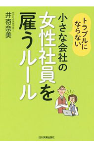 &nbsp;&nbsp;&nbsp; トラブルにならない小さな会社の女性社員を雇うルール 単行本 の詳細 出版社: 日本実業出版社 レーベル: 作者: 井寄奈美 カナ: トラブルニナラナイチイサナカイシャノジョセイシャインオヤトウルール /...