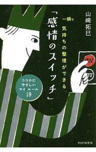 &nbsp;&nbsp;&nbsp; 一瞬で気持ちの整理ができる「感情のスイッチ」 単行本 の詳細 出版社: PHPエディターズ・グループ レーベル: 作者: 山崎拓巳 カナ: イッシュンデキモチノセイリガデキルカンジョウノスイッチ / ヤ...