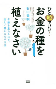 &nbsp;&nbsp;&nbsp; ひと粒でいい！お金の種を植えなさい 単行本 の詳細 出版社: 電波社 レーベル: 作者: 石田秀明（1961−） カナ: ヒトツブデイイオカネノタネオウエナサイ / イシダヒデアキ サイズ: 単行本 I...