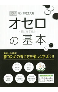 &nbsp;&nbsp;&nbsp; マンガで覚える図解オセロの基本 単行本 の詳細 出版社: つちや書店 レーベル: 作者: 滝沢雅樹【監修】 カナ: マンガデオボエルズカイオセロノキホン / タキザワマサキ サイズ: 単行本 ISBN:...