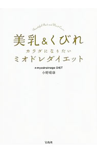 &nbsp;&nbsp;&nbsp; 美乳＆くびれカラダになりたいミオドレダイエット 単行本 の詳細 出版社: 宝島社 レーベル: 作者: 小野晴康 カナ: ビニュウアンドクビレカラダニナリタイミオドレダイエット / オノハルヤス サイズ:...