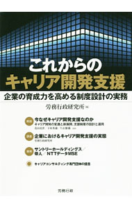&nbsp;&nbsp;&nbsp; これからのキャリア開発支援 単行本 の詳細 出版社: 労務行政 レーベル: 労政時報選書 作者: 労務行政研究所 カナ: コレカラノキャリアカイハツシエン / ロウムギョウセイケンキュウジョ サイズ: ...