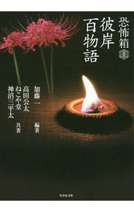 &nbsp;&nbsp;&nbsp; 彼岸百物語 文庫 の詳細 出版社: 竹書房 レーベル: 竹書房文庫 作者: 加藤一 カナ: ヒガンヒャクモノガタリ / カトウハジメ サイズ: 文庫 ISBN: 4801908031 発売日: 2016...