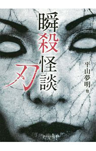 &nbsp;&nbsp;&nbsp; 瞬殺怪談刃 文庫 の詳細 出版社: 竹書房 レーベル: 竹書房文庫 作者: 平山夢明 カナ: シュンサツカイダンヤイバ / ヒラヤマユメアキ サイズ: 文庫 ISBN: 4801908048 発売日: ...