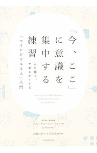 &nbsp;&nbsp;&nbsp; 「今、ここ」に意識を集中する練習 単行本 の詳細 出版社: 日本実業出版社 レーベル: 作者: BaysJan　Chozen カナ: イマココニイシキオシュウチュウスルレンシュウ / ジャンチョーズンベ...