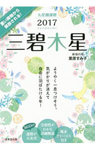 &nbsp;&nbsp;&nbsp; 九星開運暦　三碧木星　2017 文庫 の詳細 出版社: 成美堂出版 レーベル: 作者: 成美堂出版 カナ: キュウセイカイウンレキサンペキモクセイ2017 / セイビドウシュッパン サイズ: 文庫 IS...