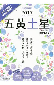 &nbsp;&nbsp;&nbsp; 九星開運暦　五黄土星　2017 文庫 の詳細 出版社: 成美堂出版 レーベル: 作者: 栗原すみ子 カナ: キュウセイカイウンレキゴオウドセイ2017 / クリハラスミコ サイズ: 文庫 ISBN: 4...