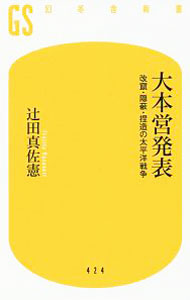 &nbsp;&nbsp;&nbsp; 大本営発表 新書 の詳細 出版社: 幻冬舎 レーベル: 幻冬舎新書 作者: 辻田真佐憲 カナ: ダイホンエイハッピョウ / ツジタマサノリ サイズ: 新書 ISBN: 4344984257 発売日: 2...