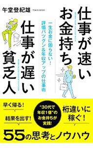 &nbsp;&nbsp;&nbsp; 仕事が速いお金持ち仕事が遅い貧乏人 単行本 の詳細 出版社: 学研プラス レーベル: 作者: 午堂登紀雄 カナ: シゴトガハヤイオカネモチシゴトガオソイビンボウニン / ゴドウトキオ サイズ: 単行本 ...