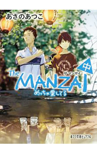 &nbsp;&nbsp;&nbsp; The　MANZAI 中 文庫 の詳細 出版社: ポプラ社 レーベル: ポプラ文庫ピュアフル 作者: あさのあつこ カナ: ザマンザイ / アサノアツコ サイズ: 文庫 ISBN: 4591151495...
